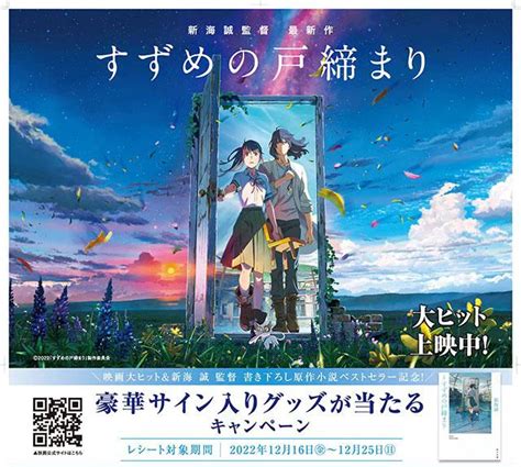 12月16日スタート！イオンモール×映画「すずめの戸締まり」抽選キャンペーン【新海誠監督＆原菜乃華サイン入りポスターが当たる】 レタスクラブ