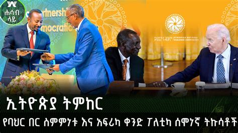 የባህር በር ስምምነት እና የአፍሪካ ቀንድ ፖለቲካ ሰሞነኛ ትኩሳቶች፣ ኢትዮጵያ ትምከር፣ የደቡብ አፍሪካ የምርጫ