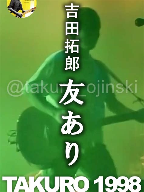 吉田拓郎 友あり （歌詞入りタテ編集版） Live 1998 Tiktok