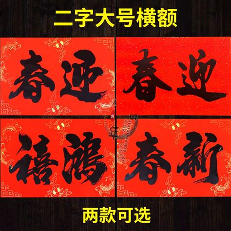 春节对联横批四字图片 楷书 七言 第12页 大山谷图库