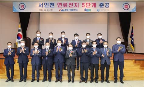 서부발전 서인천 연료전지 5단계 준공