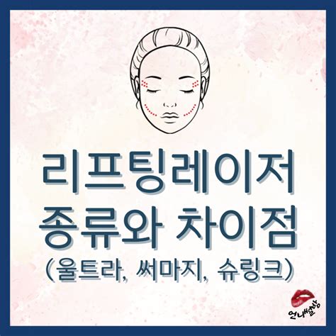 리프팅 레이저 종류별 효과와 차이점울쎄라vs써마지vs슈링크 당신이 꼭 알아야 할 이야기