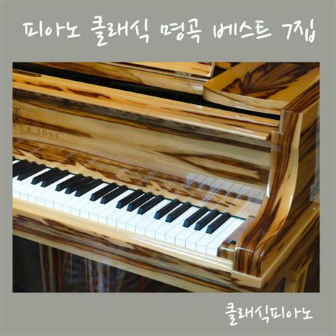 클래식피아노 피아노 클래식 명곡 베스트 7집 2015