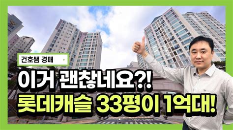 이거 괜찮네요 롯데캐슬 33평이 1억대 아파트경매 건호쌤의 부동산경매 Youtube