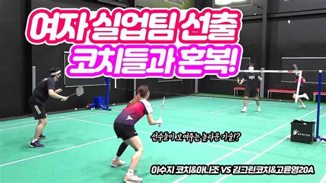 여자선수들과 치는 혼합복식의 좋은점 놀라운 기술들을 배운다 이수지 코치and아나조vs김그린코치and고륜영20a 배드민턴 경기 Badminton Game Youtube