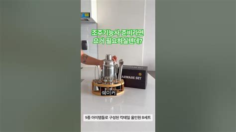 쉐이커세트 홈텐딩 홈바 바텐더 칵테일 홈파티 Cocktail 홈칵테일 Youtube