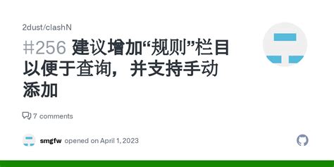 建议增加规则栏目以便于查询并支持手动添加 Issue 256 2dust clashN GitHub