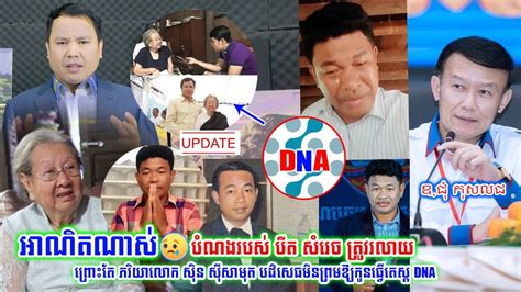 សោកស្តាយណាស់ បំណងរបស់ បឺត សំរេច ត្រូវរលាយព្រោះតែ ភរិយាលោក ស៊ិន ស៊ីសាមុត បដិសេធមិនព្រមឱ្យកូនធ្វើ