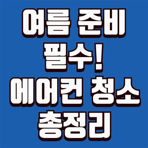 여름 준비 필수 에어컨 청소 방법 총정리 필터부터 실외기까지 여름 준비 필수 에어컨 청소 방법 총정리 필터부터 실외기까지