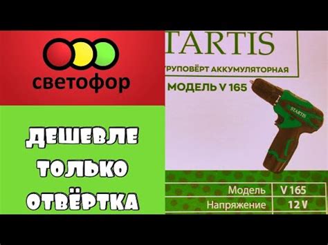 Шуруповёрт li-ion STARRIS V 165 из светофора - YouTube