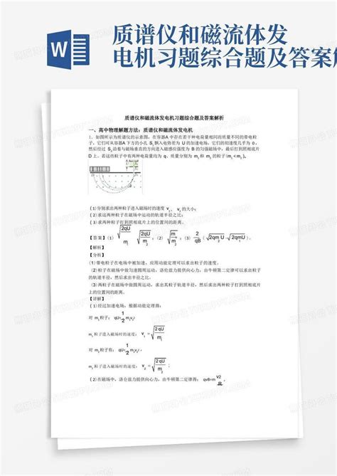 质谱仪和磁流体发电机习题综合题及答案解析Word模板下载 编号qmyagwoz 熊猫办公