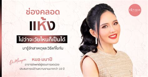 ช่องคลอดแห้ง ไม่ว่าจะวัยไหนก็เป็นได้ มาดูสาเหตุและวิธีแก้ไขกัน