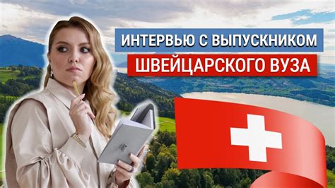 Высшее образование в Швейцарии на английском языке опыт выпускника Youtube