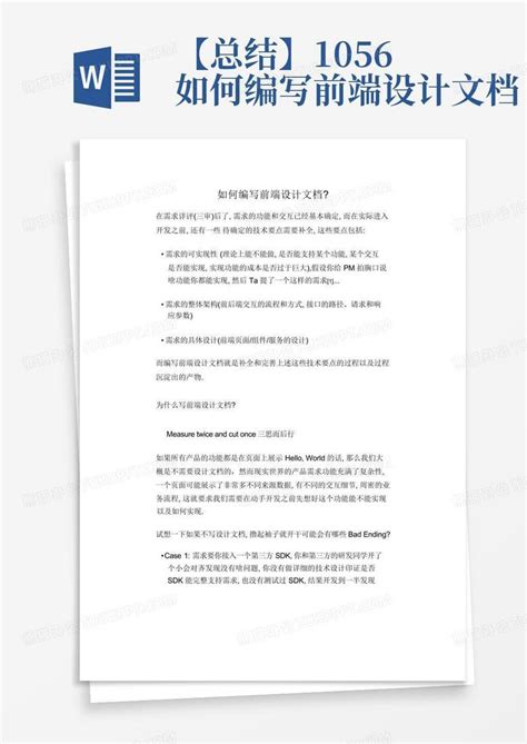 总结 如何编写前端设计文档Word模板下载 编号lyykvrmo 熊猫办公