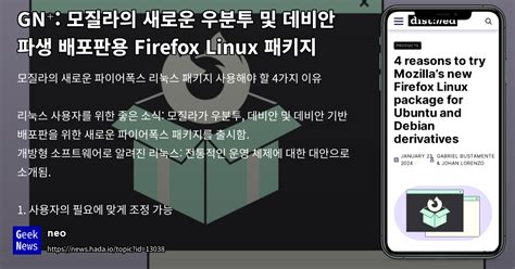 모질라의 새로운 우분투 및 데비안 파생 배포판용 Firefox Linux 패키지 Geeknews