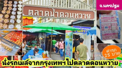 นั่งรถเมล์ ไป ตลาดน้ำดอนหวาย จ นครปฐม Don Wai Floating Market Youtube