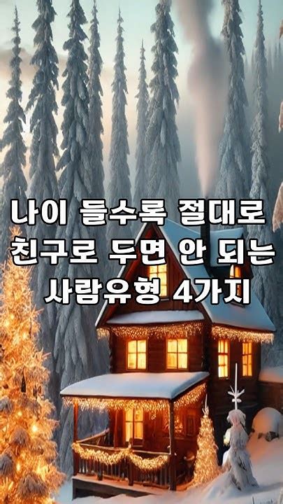 나이들수록 절대로 친구로 두면 안되는 사람유형 4가지 명언 명언쇼츠 좋은글 지혜 짧은글 철학 인생조언 오디오북 격언 명언쇼츠 친구 Shorts