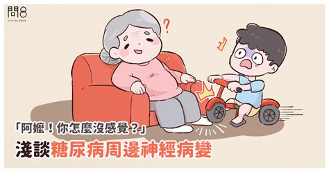 黃彗倫醫師阿嬤你怎麼沒感覺淺談糖尿病周邊神經病變 問8健康諮詢