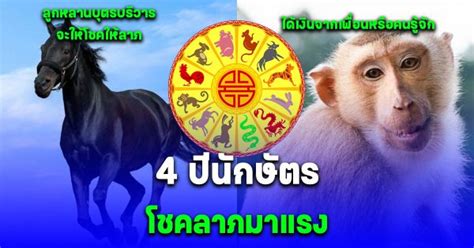 ข่าวดี 4 ปีนักษัตร โชคลาภมาแรง ดวงการเงินดีมีคนสนับสนุน