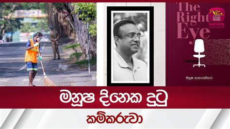 මනූෂ දිනෙක දුටු කම්කරුවා The Right Eye Youtube