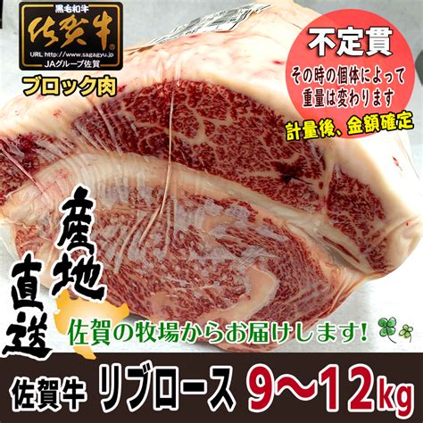 【不定貫】牛肉 国産 佐賀牛 リブロース ブロック 約9〜12kg A4ランク以上 産地直送 牛肉ブロックの仕入なら 業販価格の東京食肉
