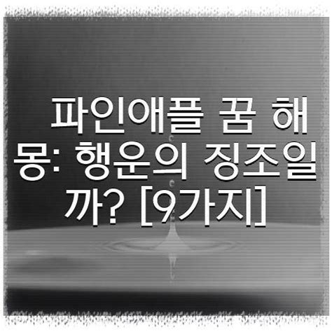 파인애플 꿈 해몽 행운의 징조일까 [9가지]