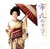 市丸 市丸のすべて CDJournal