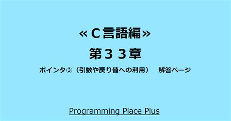 ポインタ③引数や戻り値への利用 解答ページ Programming Place Plus C言語編 第33章