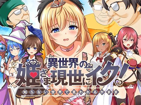異世界の姫さま現世にイク 知らない世界で言われるがまま DLチャンネル みんなで作る二次元情報サイト