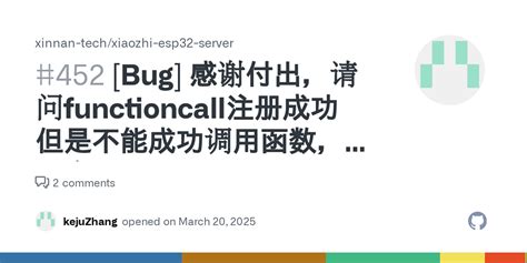 Bug 感谢付出请问functioncall注册成功 但是不能成功调用函数是为什么呢 Issue xinnan tech xiaozhi esp server