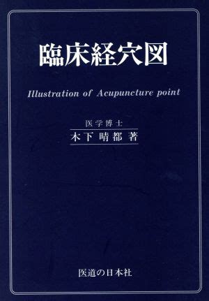臨床経穴図 中古本書籍 ブックオフ公式オンラインストア