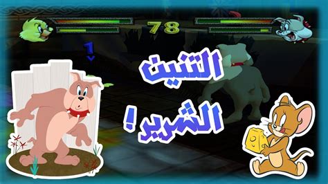 لعبه توم وجيري كرتون توم وجيريوجدنا تنين في اللعبه Tom And Jerry