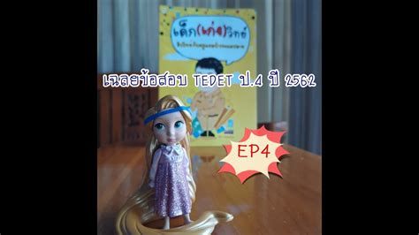 เฉลยข้อสอบ Tedet ชั้น ป 4 ปี 2562 Ep4 Youtube