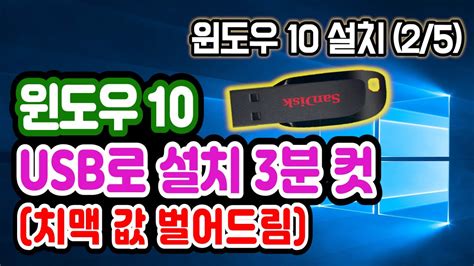 [윈도우 10 Usb로 무료 설치] Ms 윈도우 10 Usb로 부팅 초간단 설치방법 설치후 드라이버 최적화 윈도우10 Usb 부팅 만들기 인식 오류 Youtube