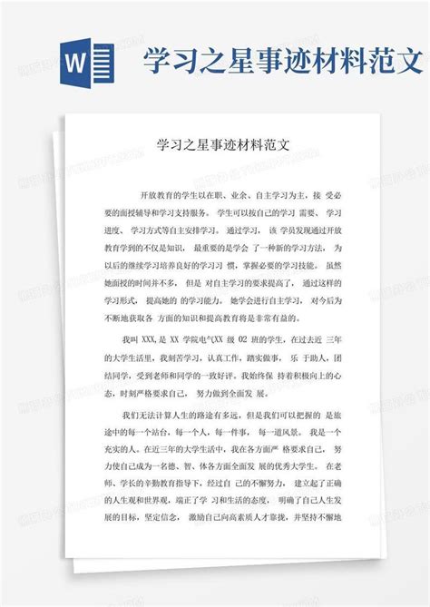 学习之星事迹材料范文 Word模板下载 编号lazbbner 熊猫办公