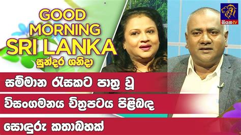 සම්මාන රැසකට පාත්‍ර වූ විසංගමනය චිත්‍රපටය ගැන සොදුරු කතාබහක් Good Morning Sri Lanka 24 06