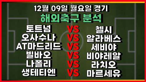 토토분석 스포츠분석 축구분석 프로토분석 12월09일 해외축구 주요경기분석 Youtube