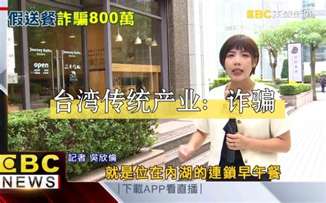 台湾外卖员成立假餐厅自导自演诈骗外卖平台800万 野比家的多啦 野比家的多啦 哔哩哔哩视频