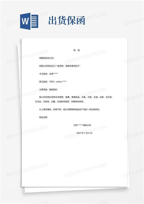 出货保函word模板下载编号qyvyaxag熊猫办公