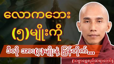 လောကဘေး ၅ မျိုးနှင့် ရှိထားရမည့် အား ၄ မျိုး။ သစ္စာ ရွှေစည်ဆရာတော် 🌻🙏🍃🌺🌿🌼 Youtube