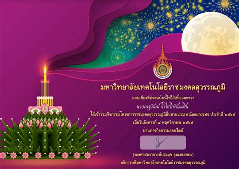 แบบทดสอบโครงการราชมงคลสุวรรณภูมิสืบสานประเพณีลอยกระทง ประจำปี ๒๕๖๕ ผ่านเกณฑ์ 80 จะได้รับเกียรติ