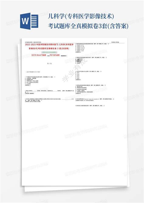 儿科学 专科医学影像技术 考试题库全真模拟卷3套 含答案 Word模板下载 编号qnrjxmoe 熊猫办公