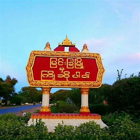 အညာမြေမှ လှိုက်လှဲစွာကြိုဆိုပါ၏