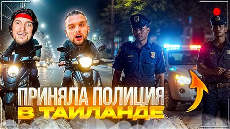 ОБШМАНАЛА ТАЙСКАЯ ПОЛИЦИЯ ДАНИЛА ГОРИЛЛА И РАГОВСКИЙ НАВОДЯТ СУЕТУ В ТАИЛАНДЕ Youtube