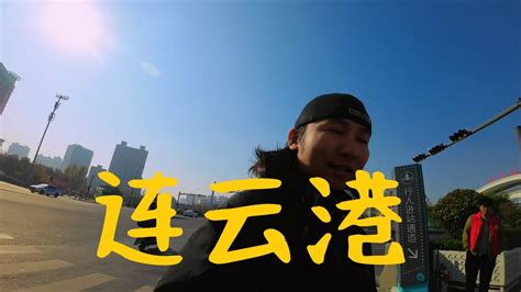 骑电动车环游江苏53县市 第8站 连云港 YouTube