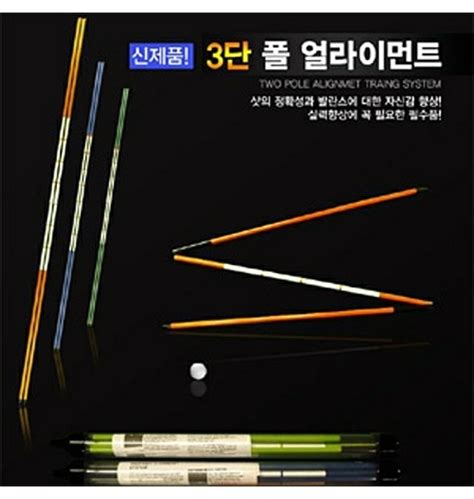 얼라이먼트스틱 3단접이식 골프연습용품 골프용품 티몬