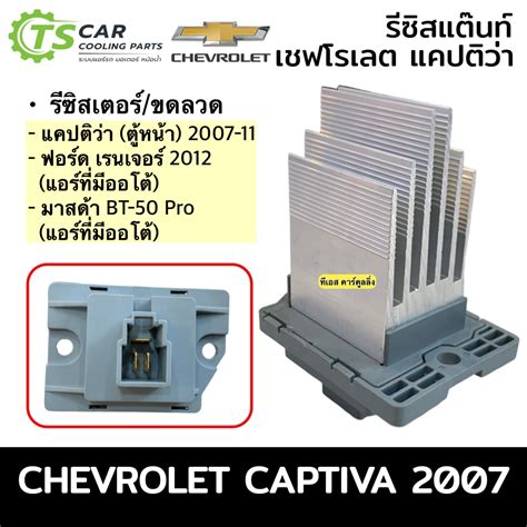 รีซิสแตนท์ เชฟโรเลต แคปติวา 07 18 รีซิสเตอร์ Chevrolet Captiva กล่องขาว ขดลวด Captiva C100