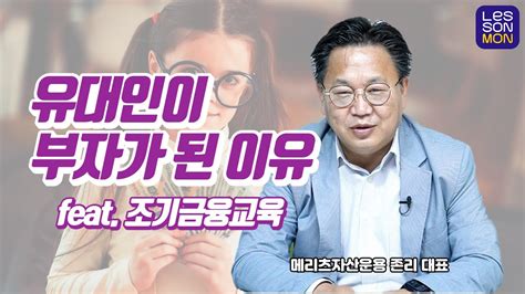 부자가 되려면 유대인을 따라 하세요 존 리 대표 Youtube