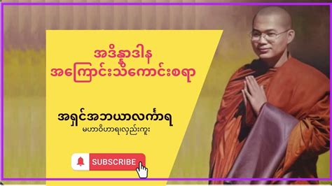 အဒိန္နာဒါန အကြောင်းသိကောင်းစရာ အရှင်အဘယာလင်္ကာရ မဟာဝိဟာရ၊လှည်းကူး Youtube