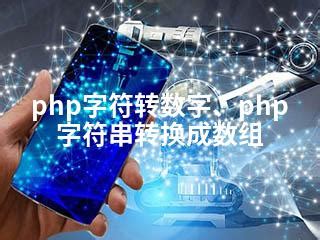 php字符转数字php字符串转换成数组 树叶云